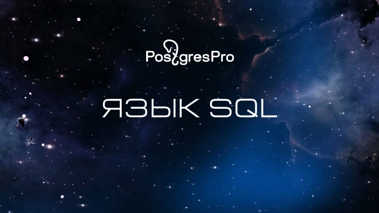 Компания Postgres Professional и ГАИШ МГУ открывают регистрацию на курс повышения квалификации ...